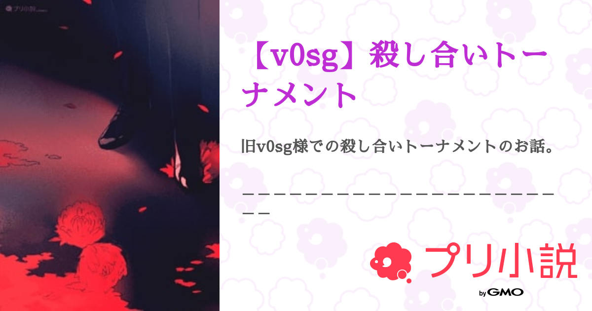 【v0sg】殺し合いトーナメント - 全3話 【連載中】（ましゅおさんの小説） | 無料スマホ夢小説ならプリ小説 byGMO